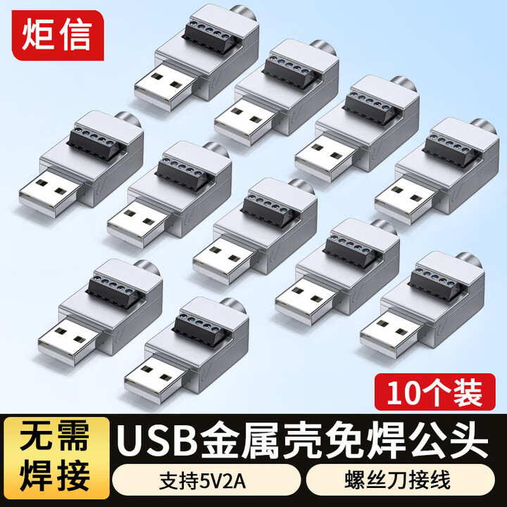 【炬信USB2RM5P】炬信（JUXIN）USB免焊接头金属壳 USB公头转接线端子5P 手机快充线维修插头 3A快充头10支装【行情 报价 ...