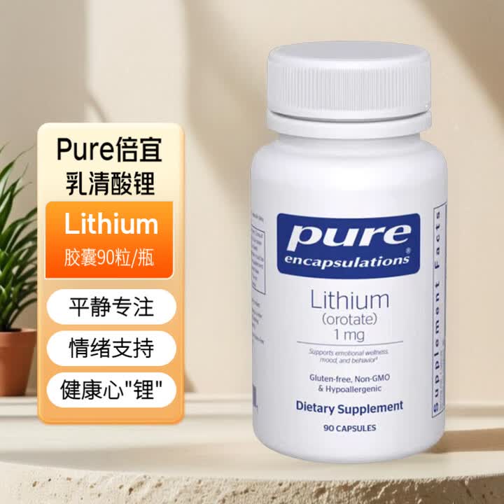 Pure美国倍宜Lithium乳清酸锂1mg儿童成人ADHD情绪焦虑90粒 Pure倍宜乳清酸锂 90粒*3瓶 装【图片 价格 品牌 报价】-京东