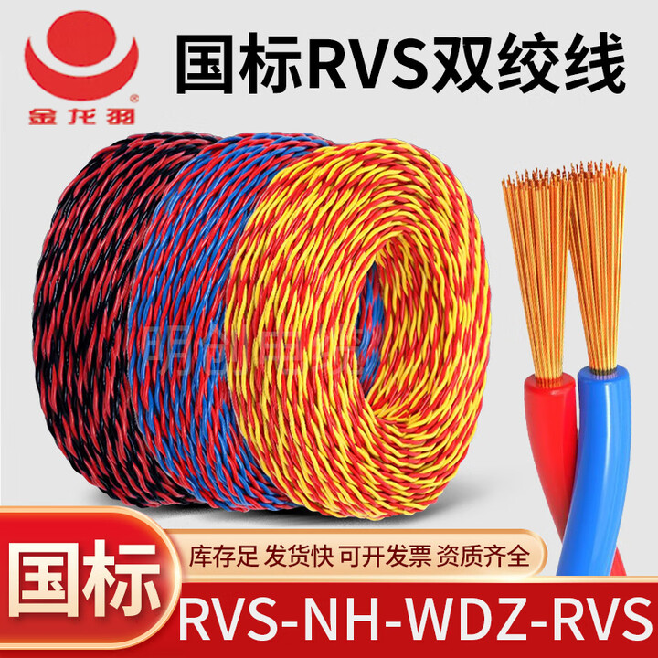 金龙羽ZC-RVS-NH耐火花线2芯1 1.5/2.5/4平方WDZ-RVS消防双绞线 WDZN-RYS 低烟耐火无卤花线 100m 2芯 1 ...