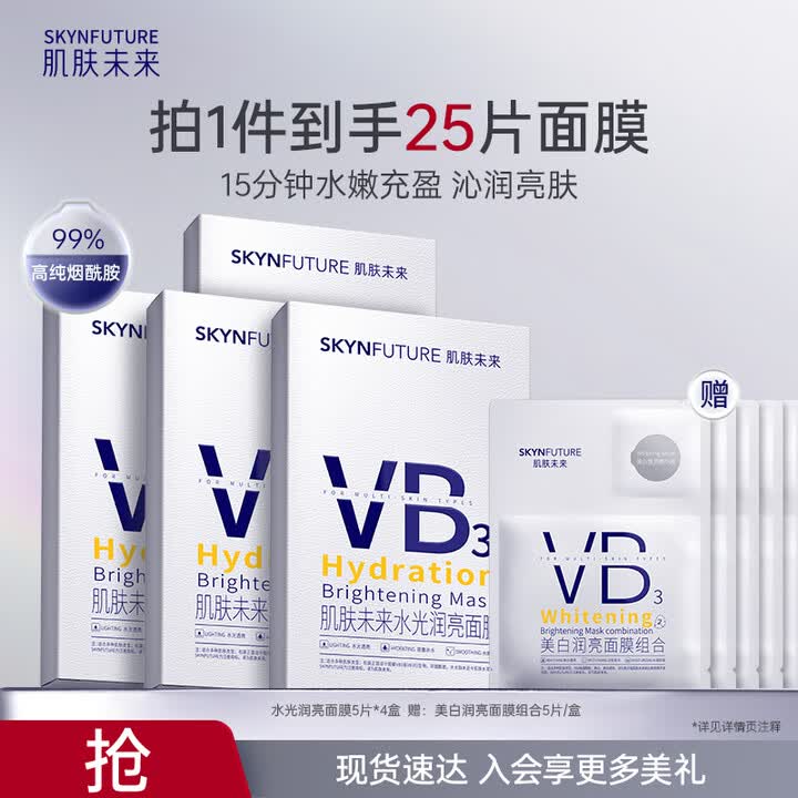 【肌肤未来（SKYNFUTURE）面膜】肌肤未来（SKYNFUTURE）水光润亮烟酰胺面膜25片补水保湿提亮肤色面部护肤品38女神节礼物【行情 ...