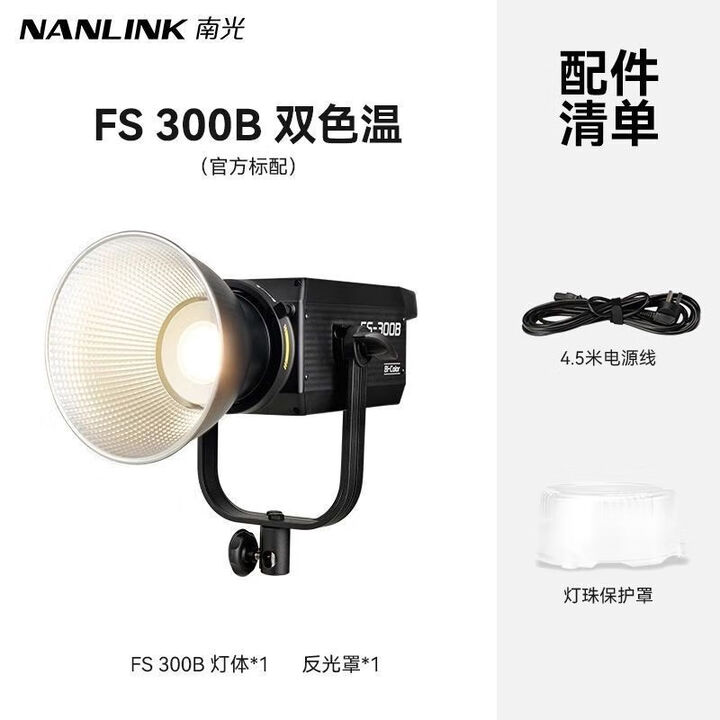 南光（NANLITE）FS-300B双色温LED摄影灯300W大功率常亮灯直播补光柔光灯 FS300B摄影补光灯【双色温】【图片 价格 品牌 ...