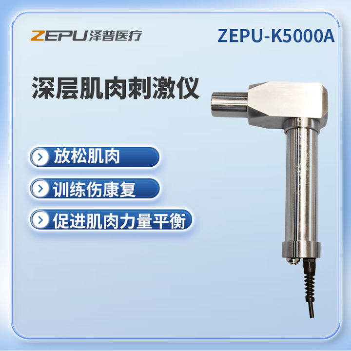 【ZEPU深层肌肉刺激仪】泽普ZEPU 深层肌肉刺激仪 ZEPU-K5000A 训练伤设备【行情 报价 价格 评测】-京东