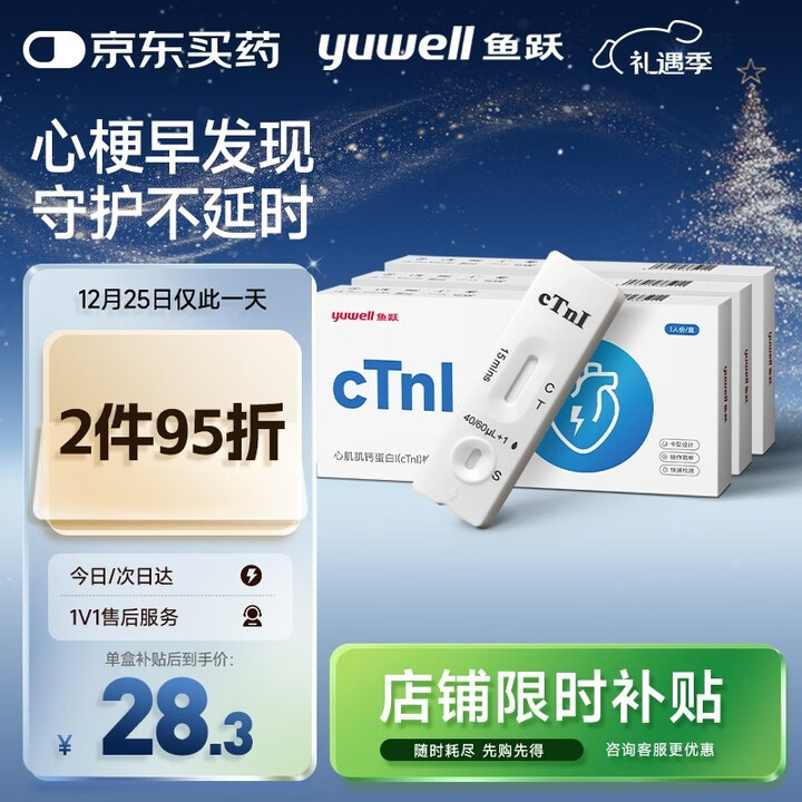 【鱼跃心肌肌钙蛋白I（cTnl）】鱼跃心肌炎钙蛋白检测试剂盒防猝死心绞痛检测试纸3盒装【行情 报价 价格 评测】-京东