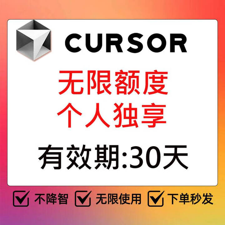 Cursor pro会员账号cusor共享订阅写代码编程AI无限续杯 【独享月卡】无限额度auto会员（3个设备） - - - 京东JD.COM