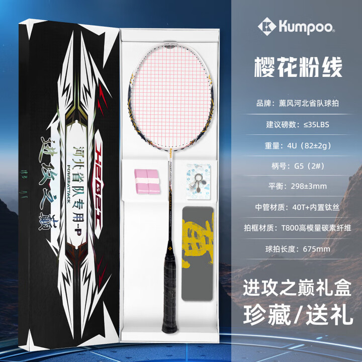 薰风（KUMPOO）熏风2300河北省队国伦羽毛球拍全碳素超轻4U专业训练比赛进攻单拍 河北省队礼盒装【樱花粉线】 27磅(业余中级)【图片 ...