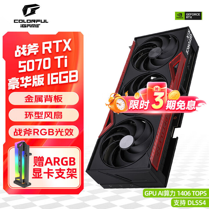 七彩虹（Colorful）iGame RTX 5070Ti 16G OC超频 战斧 Ultra AD 火神 电竞游戏AI渲染设计电脑4K独立 ...