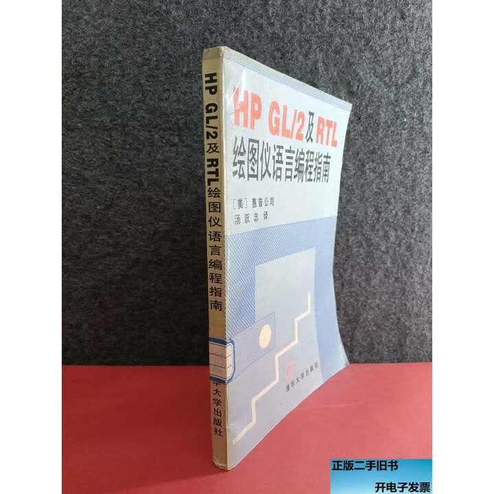 正版旧书】HP GL 2及RTL绘图仪语言编程指南 美国惠普公司 清华大学》【摘要 书评 试读】- 京东图书