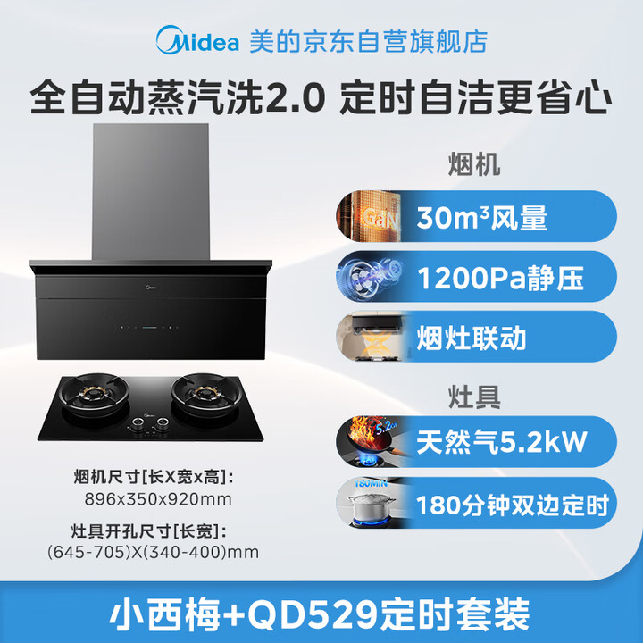 【美的CXW-140-AK11】美的（Midea）【小西梅】油烟机全自动蒸汽洗2.0 30大风量顶侧一体 MAX双风道定时燃气灶具吸排油烟机 ...