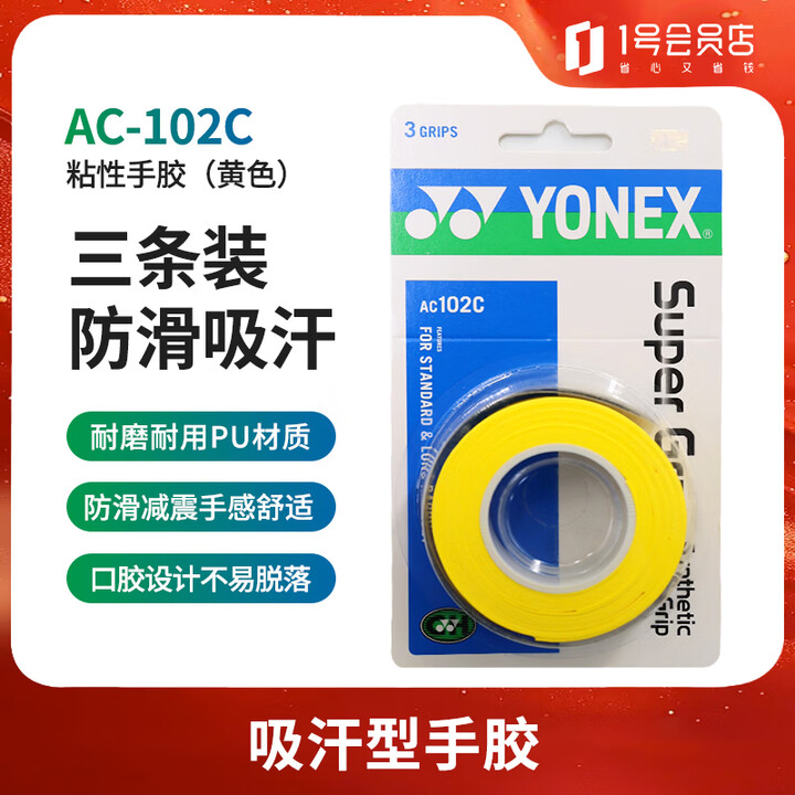 【尤尼克斯AC102C】尤尼克斯羽毛球手胶薄款粘性防滑AC102C三条装黄色【行情 报价 价格 评测】-京东