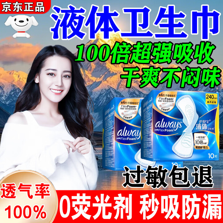 护舒宝0荧光剂】护舒宝液体卫生巾秒吸超薄无感经期新体验第四代姨妈巾 液体 295mm 9片 日用加长 无菌·无甲醛无荧光剂·无翻新料【图片 ...