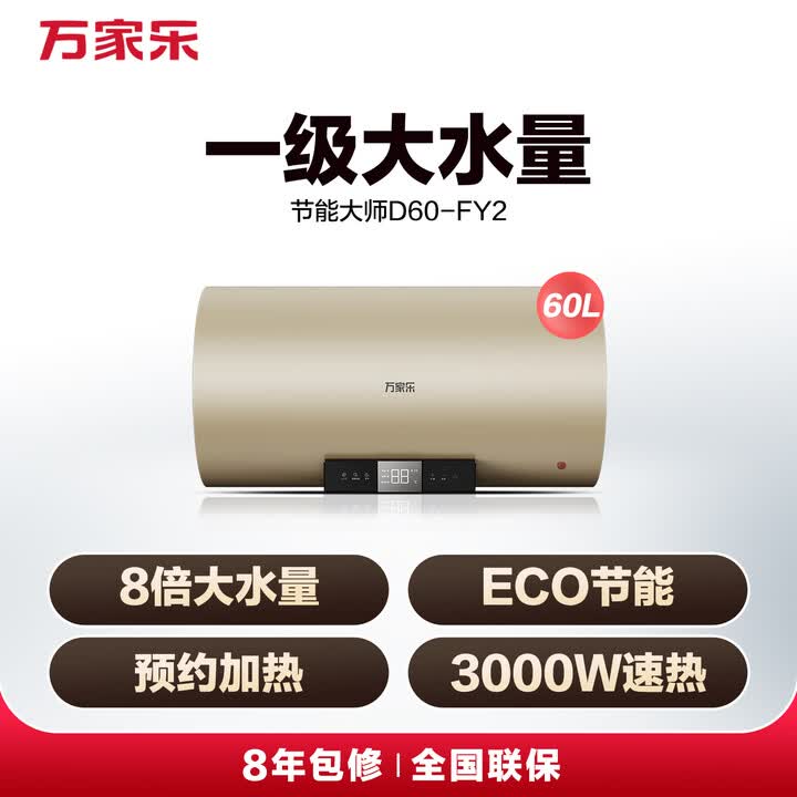 【万家乐D60-FY2】万家乐电热水器【节能大师FY2八倍大水量】60升一级能效3000W速热ECO预约加热储水式家用D60-FY2【行情 ...