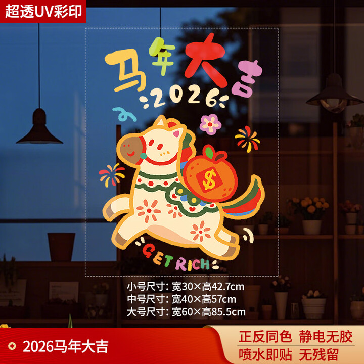 绮兰朵马年窗贴2026玻璃静电贴纸新年窗花装饰门贴春节场景氛围布置贴画 B款-2026马年大吉 中号【图片 价格 品牌 报价】-京东