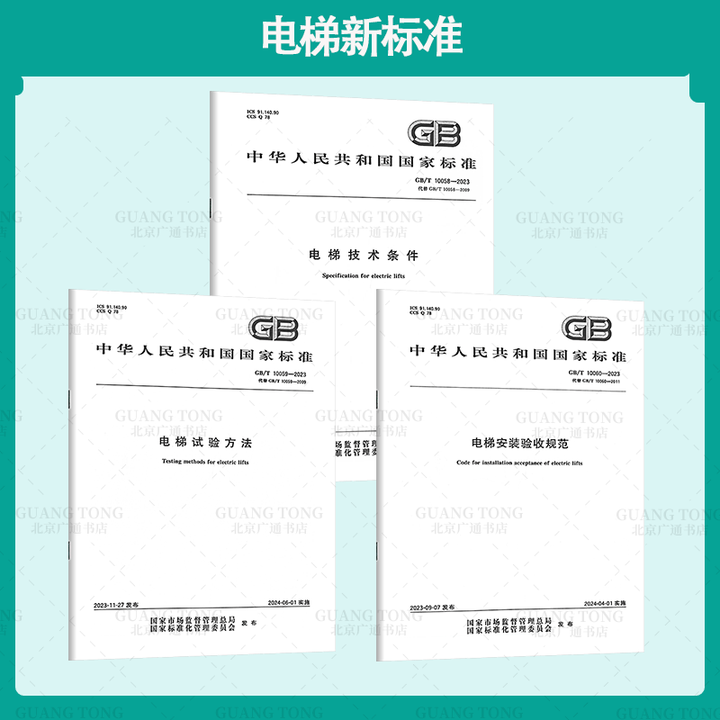快速发货】电梯新标准 GB/T10060-2023电梯安装验收GB10058技术条件GB/T24804提高在用安全性的规范交流电动机通用GB ...