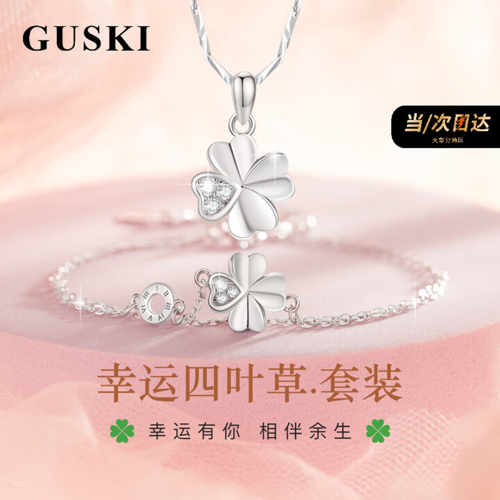 GUSKI法国品牌轻奢四叶草手链女幸运吊坠高级首饰情人节生日礼物送女友 白金色套装【项链+手链】【图片 价格 品牌 报价】-京东
