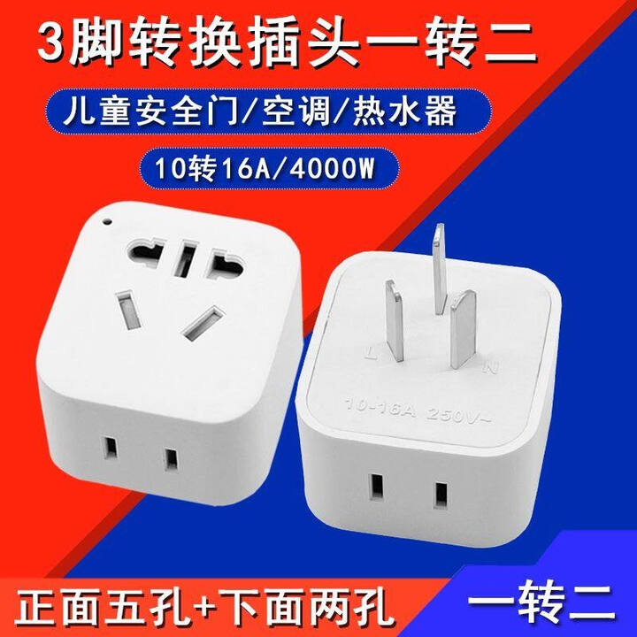 公牛纯声三孔转两孔插座10A转16A插头插座空调转换插头热水器三脚转两脚 限时促销：10A转16A七孔【图片 价格 品牌 报价】-京东