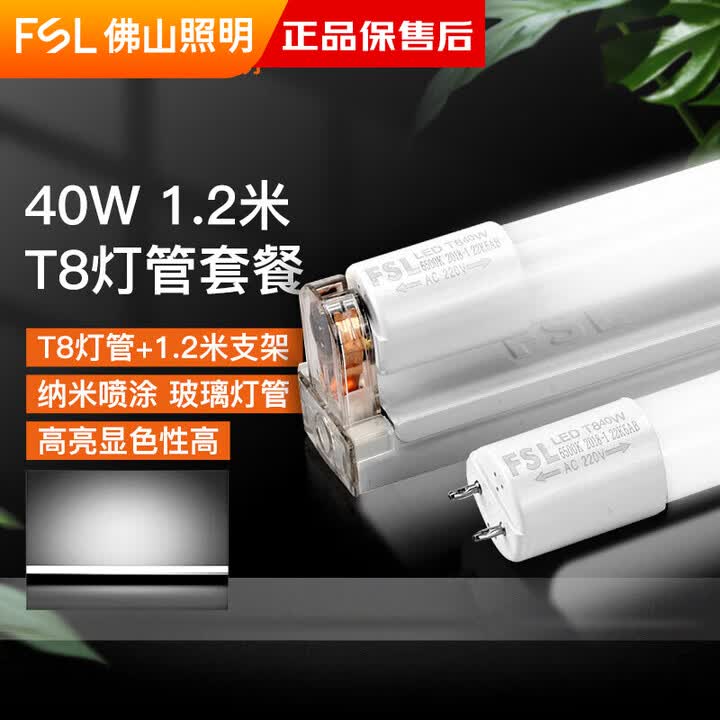 FSL佛山照明T8灯管LED日光灯管双端一体化灯管加支架全套 T8单管平盖40w白光【图片 价格 品牌 报价】-京东