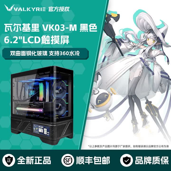 瓦尔基里（VALKYRIE）VK03系列VK03/VK03M/VK03TOU无立柱海景房机箱 带触摸屏 支持ATX/MATX主板/360水冷 ...