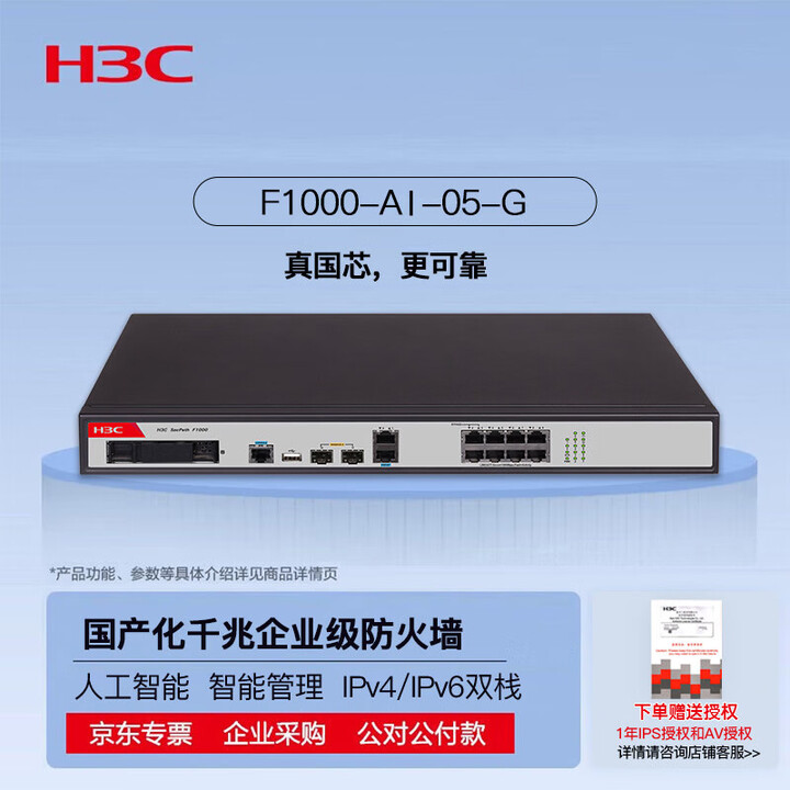 【华三（H3C） F1000-AI-05-G】华三（H3C） F1000-AI-05-G 企业级千兆防火墙6千兆电 2千兆光上网行为管理（含1 ...