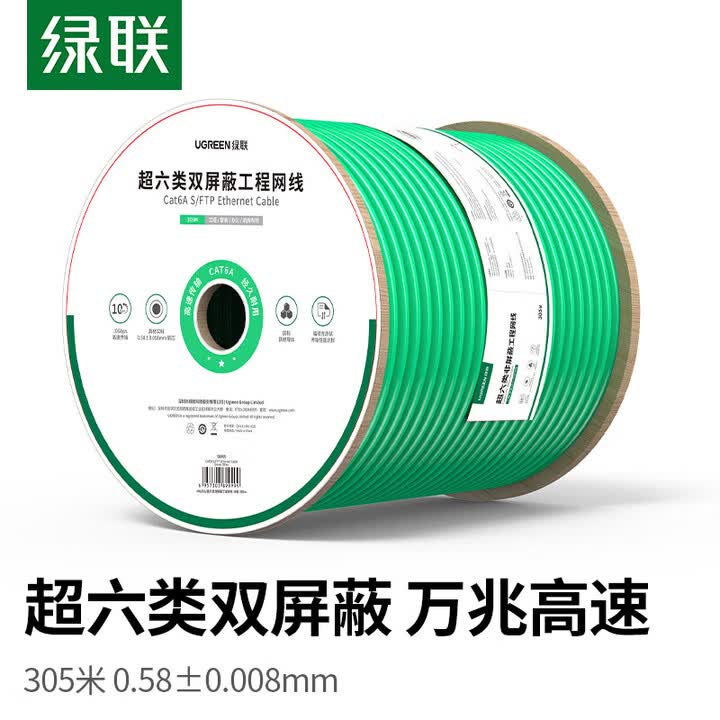 【绿联NW255】绿联超六类双屏蔽网线【0.58±0.008mm纯铜芯】CAT6A万兆网线抗干扰 网络POE工程家装箱线305米 90999 ...