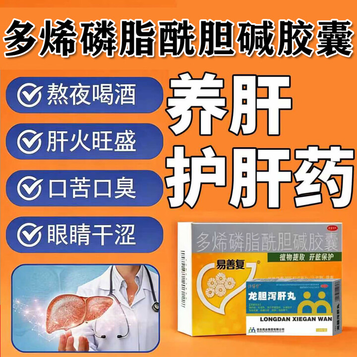 [易善复]多烯磷脂酰胆碱胶囊 0.228g*36粒 1盒装 改善脂肪肝 肝炎 酒精引起的肝损伤 护肝保肝的药 改善脂肪肝肝炎 10袋龙胆泻肝丸 ...