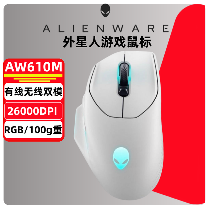 外星人风暴外星人鼠标无线双模AW620 蓝牙PRO三模AW720磁吸快充竞技游戏高刷轻量化锂电池无重感送男朋友礼物 【准全新】AW620M无线 ...
