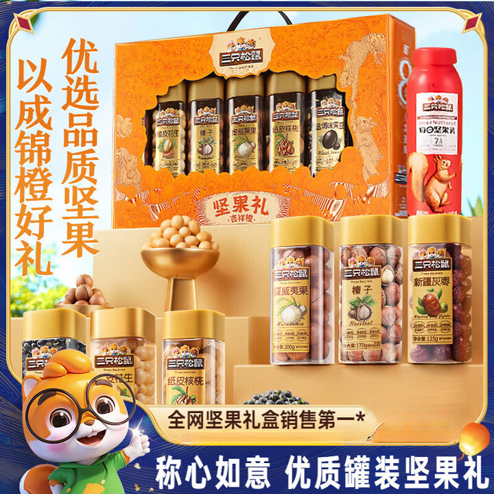 三只松鼠吉祥橙罐装坚果礼盒1255g中秋送礼送长辈零食 【吉祥橙-1255g/7罐】罐装坚果果干礼盒【图片 价格 品牌 报价】-京东