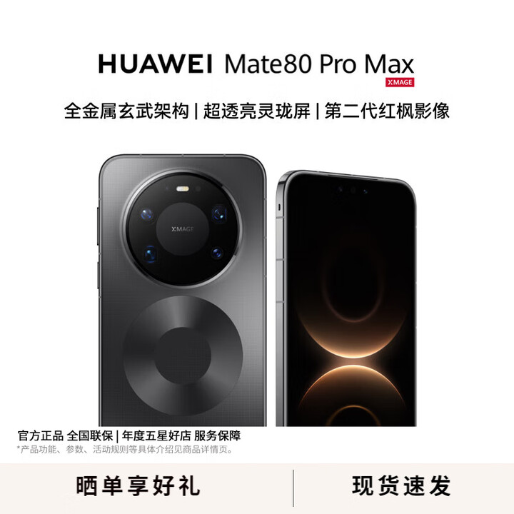 HUAWEI Mate 80 Pro Max 旗舰手机 全金属玄武架构 鸿蒙手机 华为mate80promax手机 官方正品 极夜黑 16GB ...