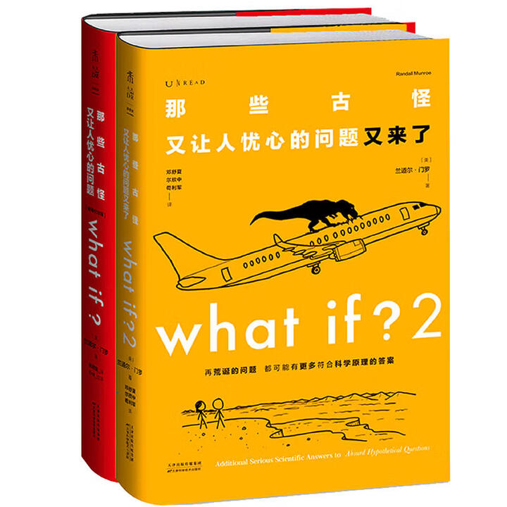 《门罗脑洞问答三部曲 whatif1+what if2+how to那些古怪又让人忧心的问题+又来了+如何不切实际地解决实际问题万物解释者兰道尔门罗 【精装两册】what if(1+2 ...