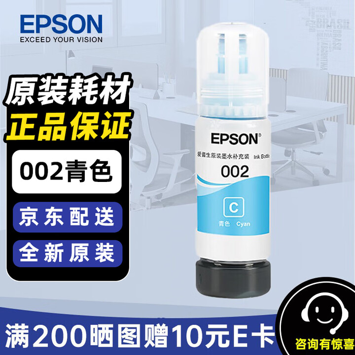 【爱普生002】爱普生（EPSON）002原装打印机墨水青色(适用于L4266/L4263/L4269/L6268/L6298/L6276 ...