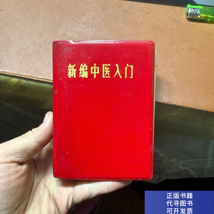 微瑕正版]新编中医入门 甘肃人民出版社》【摘要 书评 试读】- 京东图书