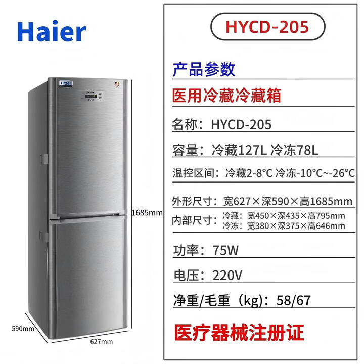 医用冷藏冷冻柜HYCD-282C/药品剂-25℃低温保存冰箱DW-25L262 HYCD-205（2~-26℃）205升【图片 价格 品牌 ...