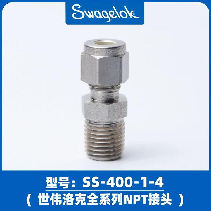 世伟洛克 Swagelok 终端NPT直通接头NPTM接头 外螺纹 SS-400-1-4 SS-400-1-4(1/4卡套转1/4NPT外螺 ...