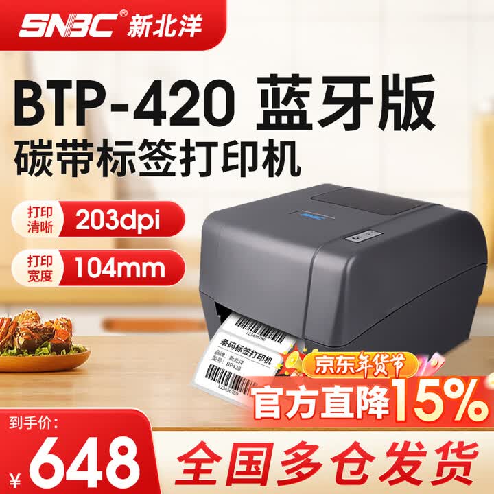 新北洋（SNBC）btp-2200ePlus/btp-2300e plus标签打印机 热敏/热转印条码打印机服装吊牌固定资产条码标签机 ...
