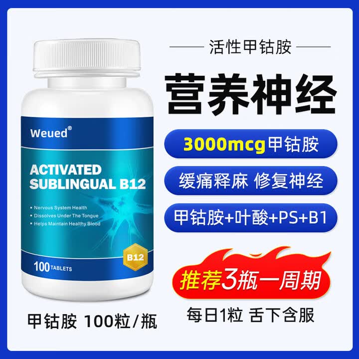 WEUED甲钴胺营养修覆神经100片维生素B12叶酸美国进口b1 【标准款】3000MCG活性甲钴胺，营养神经【图片 价格 品牌 报价】-京东