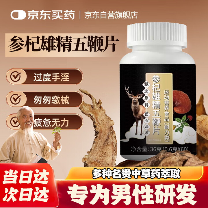 【洋欣雨1】洋欣雨参杞雄精五鞭片60粒甄选原料植物萃取人参枸杞男性滋补片小钢炮【行情 报价 价格 评测】-京东