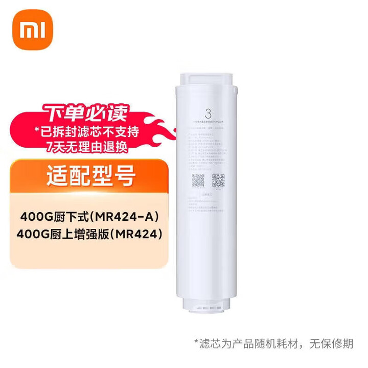 【小米（MI）YM3012-400G】小米净水器RO反渗透滤芯400G（3号滤芯）适用小米净水器400G厨上增强版/厨下式 建议更换周期18 ...