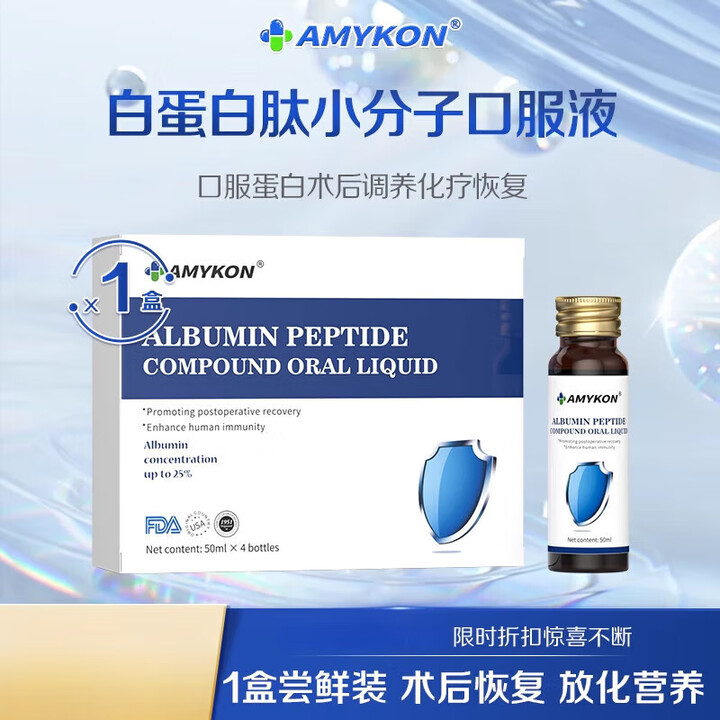 AMYKON白蛋白小分子多肽口服液蛋白搭人血注射输液术后恢复营养品 [白蛋白1盒装]力荐多盒起囤 4瓶*1盒【图片 价格 品牌 报价】-京东