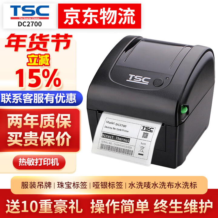 TSC DC2700 电子面单条码标签打印机热敏 快递单打印机不干胶二维码 DC2700(200dpi)【图片 价格 品牌 报价】-京东