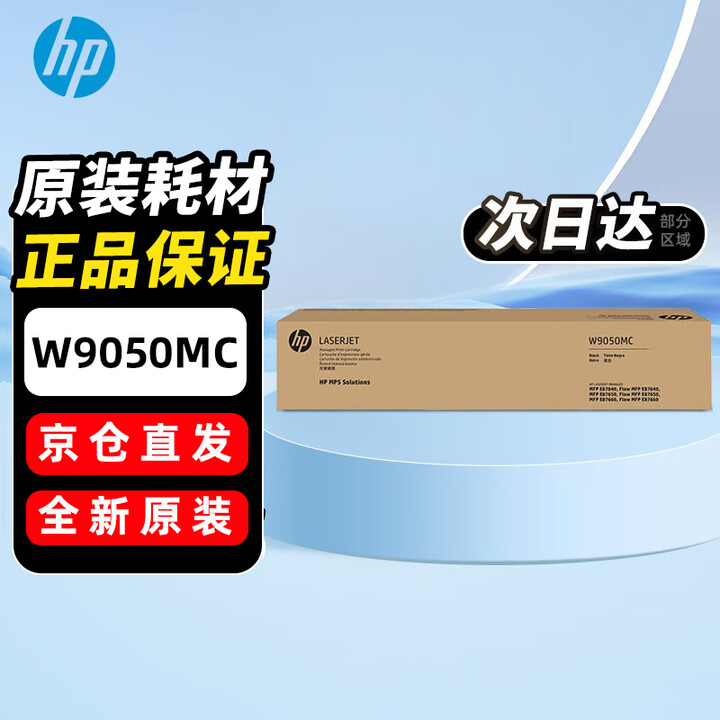 【惠普W9050MC(黑)】惠普（HP）W9050MC 原装粉盒黑色 适用于HP E87640 E87650 E87660系列 约54500页 ...