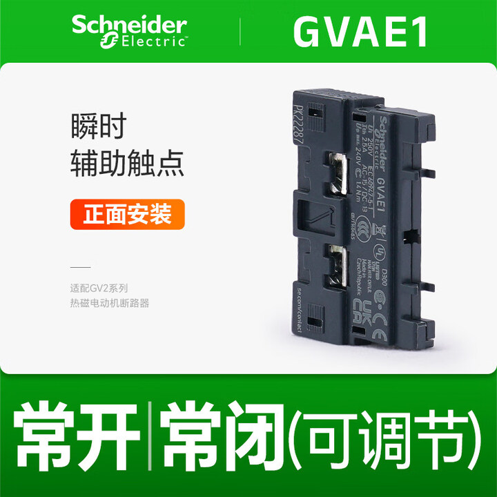 施耐德GVAE11马达断路器辅助触头模块电动机保护正面安装GVAE20 【GVAE1】常开/常闭可调 1祇装【图片 价格 品牌 报价】-京东