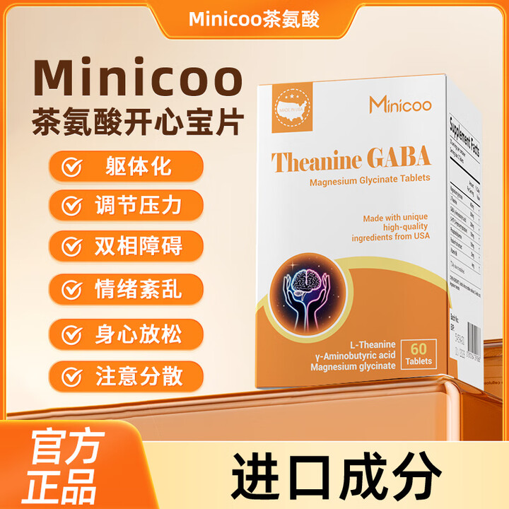 Minicoo米尼可茶氨酸开心宝片重启快乐情绪稳定助眠躯体化调理 一瓶体验装（贵在运费） 60粒*1瓶【图片 价格 品牌 报价】-京东