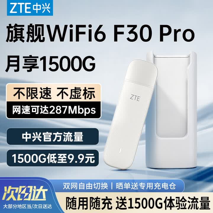【中兴（ZTE）F30B Pro】中兴（ZTE）F30Pro随身wifi6可移动无线wifi便携式免插卡随行车载上网卡热点支持5G/4G设备 ...