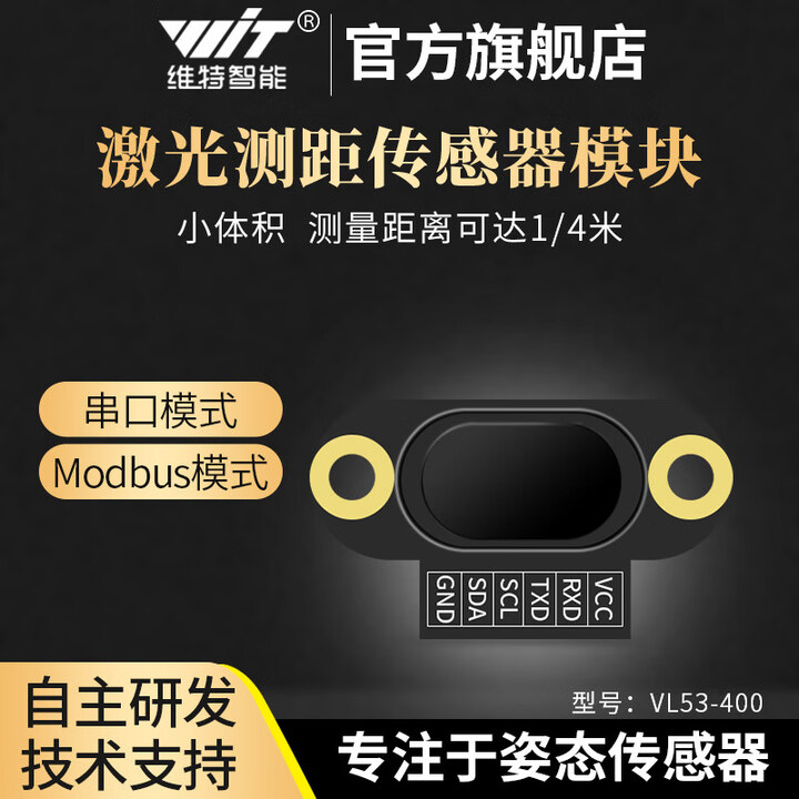 维特智能激光测距感测器VL53-100距离模块UART输出Modbus模式 VL53-100测距3~100cm__电流＜36m【图片 价格 ...