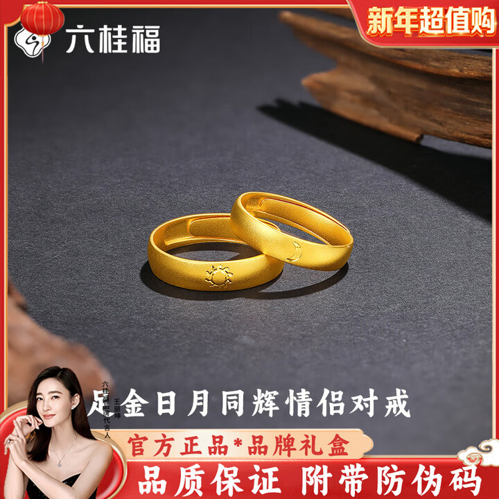 LIU GUI FU JEWELRY黄金戒指情侣款足金轻奢纯金日月同辉对戒纪念日元旦礼物送女朋友 金重3.34g 日月同辉对戒（女款）【图片 ...