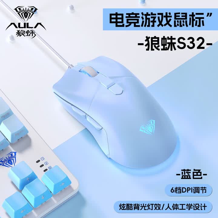 狼蛛（AULA） S50电竞游戏鼠标有线鼠标 宏编程鼠标 裂纹背光RGB炫酷发光办公电脑台式笔记本打瓦吃鸡通用 S32海天蓝 【宏编辑/6档 ...
