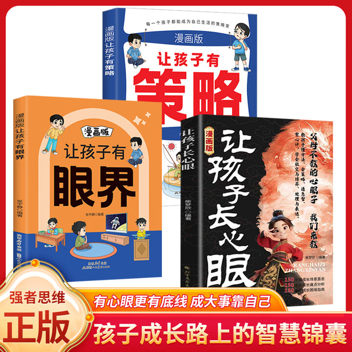 官方正版】让孩子有策略+让孩子有眼界 让孩子长点心眼漫画版有趣场景故事中找共鸣用幽默感化解成长焦虑内心有光脚下有路策略护航成长每一步构建孩子的 ...