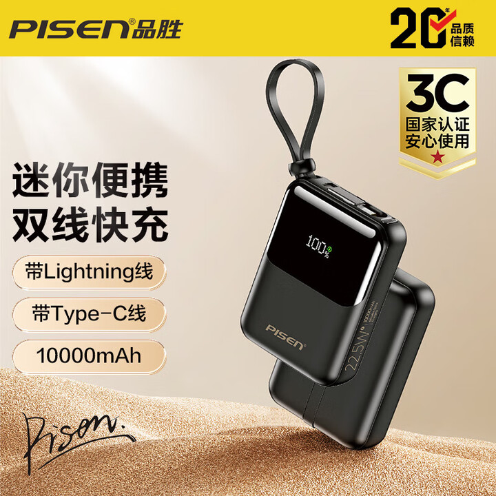 品胜（PISEN）新国标3C认证可登机充电宝10000毫安大容量迷你便携自带双线22.5W双向快充手机平板通用移动电源 【黑】22.5W自带双 ...