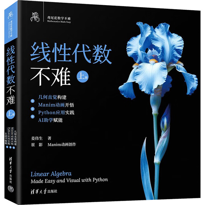 《线性代数不难上册几何直觉构建+MANIM动画开悟+PYTHON应用实践+AI助学 清华大学出版社 姜伟生 著 著 鸢尾花数学不难 新华正版书籍包邮 图书》【摘要 书评 试读】- 京东图书