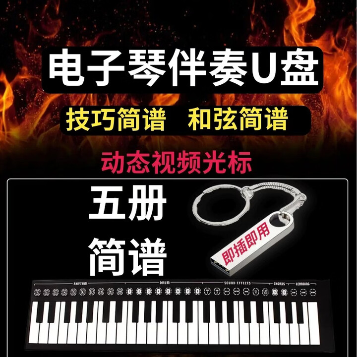 mling电子琴伴奏U盘纸质和弦技巧简谱动态可视视频优盘mp3伴奏曲 电子琴伴奏U盘【带】五册和弦简谱 官方标配【图片 价格 品牌 报价】-京东