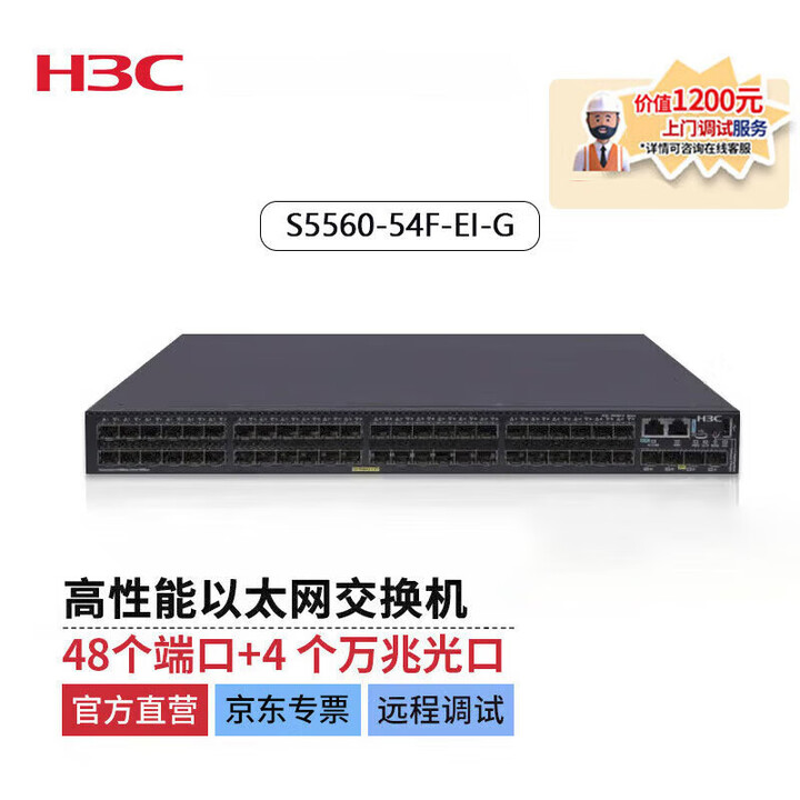 【华三（H3C）S5560-54F-EI-G】华三（H3C）48口千兆交换机 网线分线器 高性能 全光口 48千兆光+4万兆光 S5560 ...